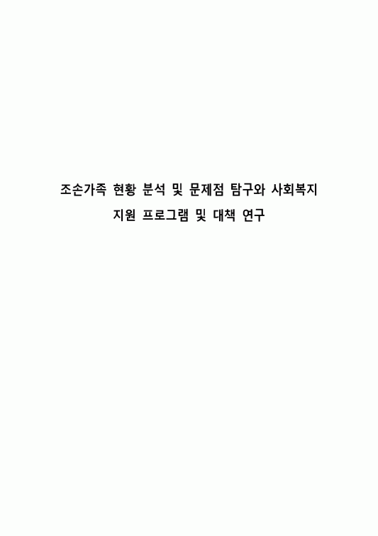 조손가족 현황 분석 및 문제점 탐구와 사회복지 지원 프로그램 및 대책 연구