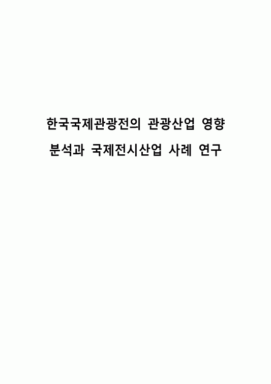 한국국제관광전의 관광산업 영향 분석과 국제전시산업 사례 연구