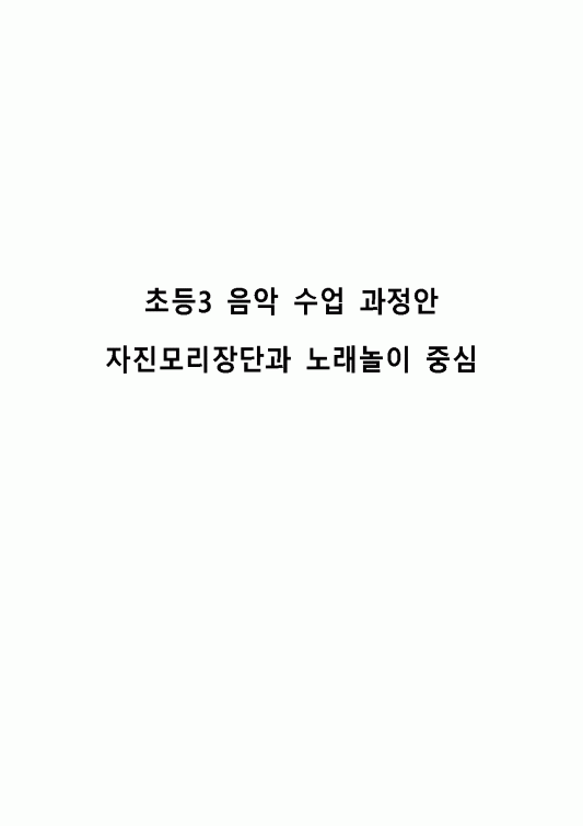 초등3 음악 수업 과정안 자진모리장단과 노래놀이 중심