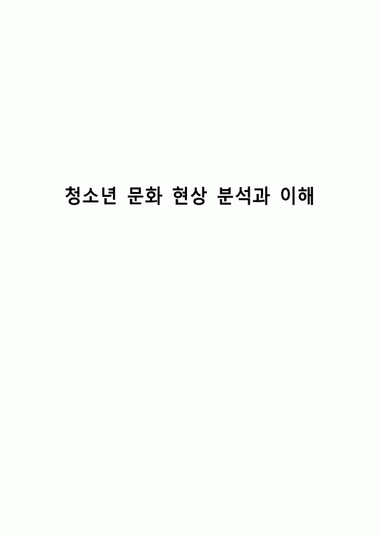 청소년 문화 현상 분석과 이해