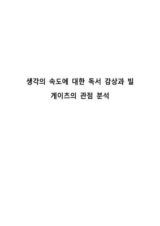 생각의 속도에 대한 독서 감상과 빌 게이츠의 관점 분석