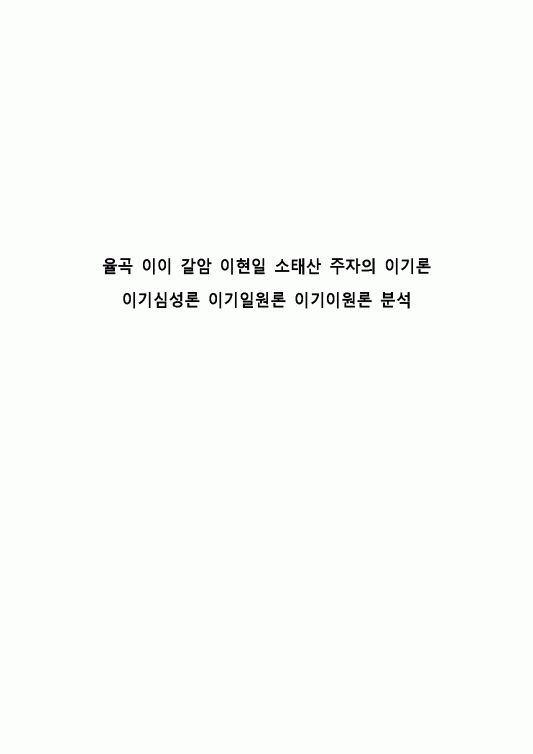 율곡 이이 갈암 이현일 소태산 주자의 이기론 이기심성론 이기일원론 이기이원론 분석