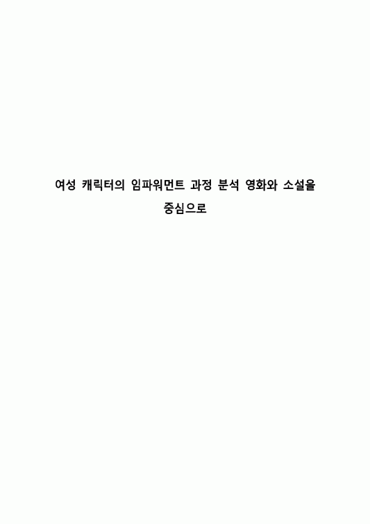 여성 캐릭터의 임파워먼트 과정 분석 영화와 소설을 중심으로