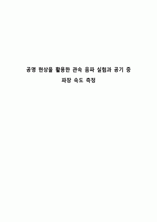 공명 현상을 활용한 관속 음파 실험과 공기 중 파장 속도 측정