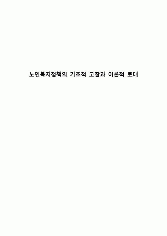 노인복지정책의 기초적 고찰과 이론적 토대