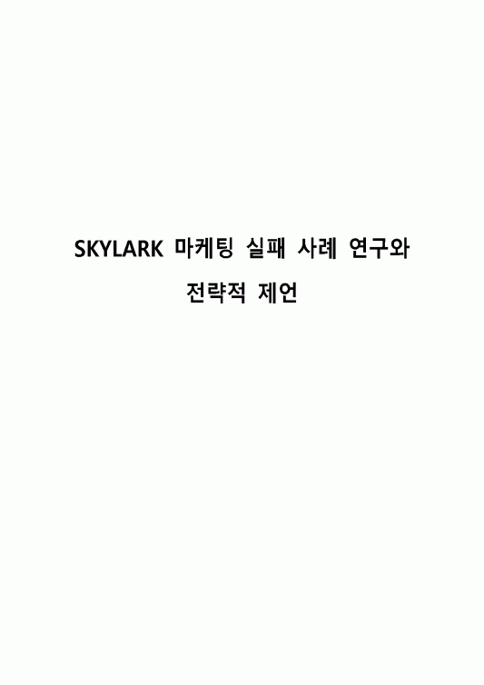 SKYLARK 마케팅 실패 사례 연구와 전략적 제언