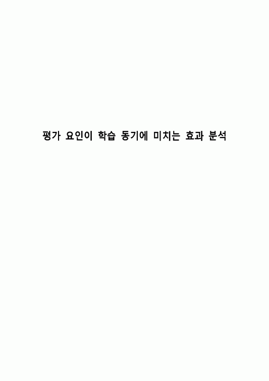 평가 요인이 학습 동기에 미치는 효과 분석