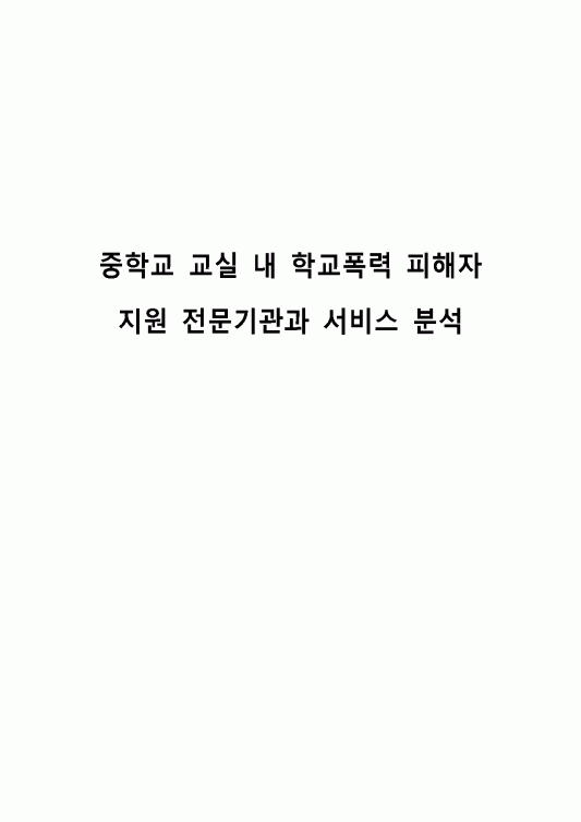 중학교 교실 내 학교폭력 피해자 지원 전문기관과 서비스 분석