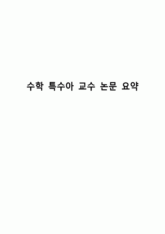 수학 특수아 교수 논문 요약