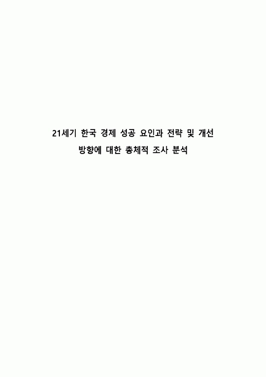 21세기 한국 경제 성공 요인과 전략 및 개선 방향에 대한 총체적 조사 분석
