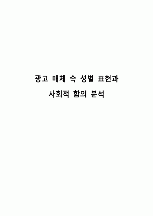 광고 매체 속 성별 표현과 사회적 함의 분석