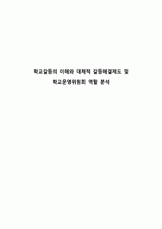 학교갈등의 이해와 대체적 갈등해결제도 및 학교운영위원회 역할 분석