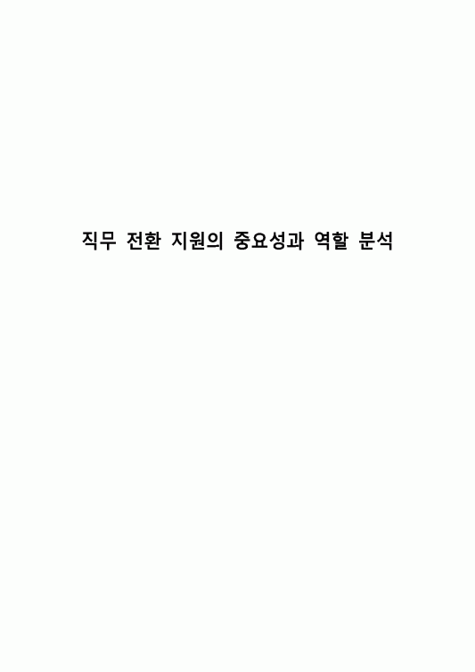 직무 전환 지원의 중요성과 역할 분석