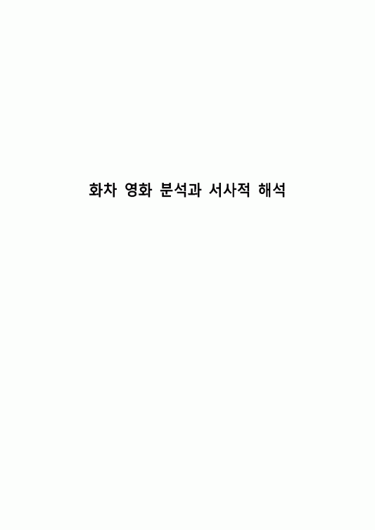 화차 영화 분석과 서사적 해석