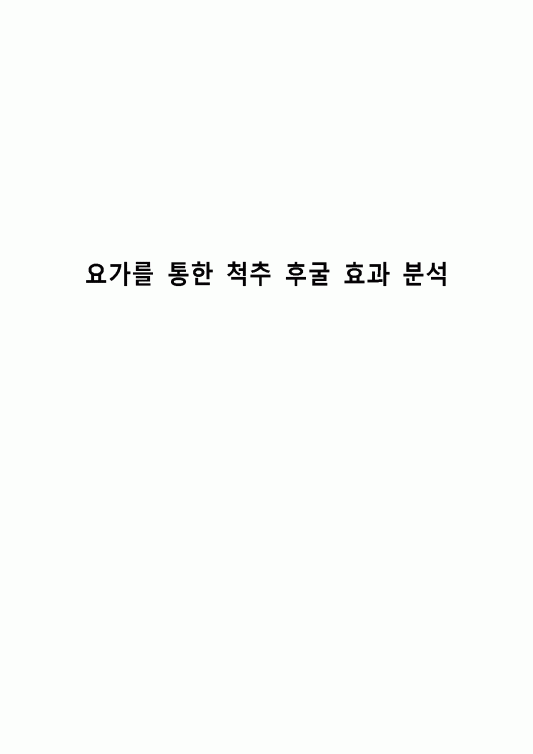 요가를 통한 척추 후굴 효과 분석