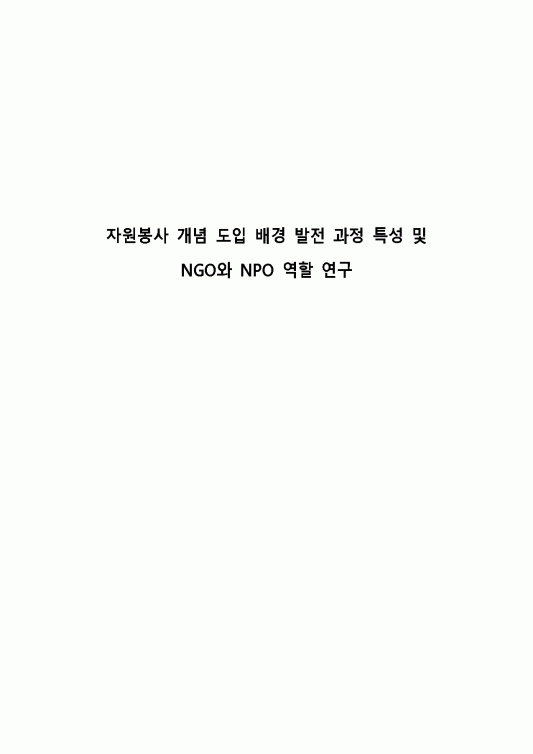 자원봉사 개념 도입 배경 발전 과정 특성 및 NGO와 NPO 역할 연구