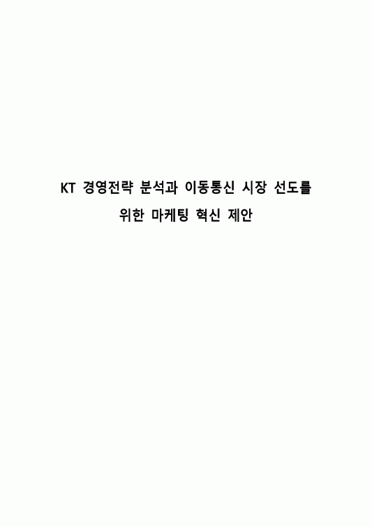 KT 경영전략 분석과 이동통신 시장 선도를 위한 마케팅 혁신 제안