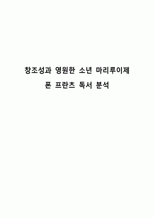 창조성과 영원한 소년 마리루이제 폰 프란츠 독서 분석