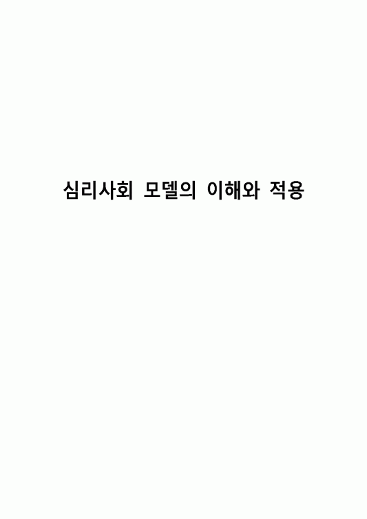 심리사회 모델의 이해와 적용