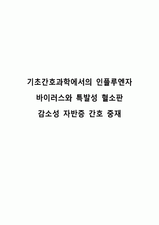 기초간호과학에서의 인플루엔자 바이러스와 특발성 혈소판 감소성 자반증 간호 중재