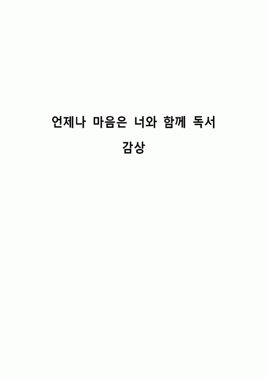 언제나 마음은 너와 함께 독서 감상