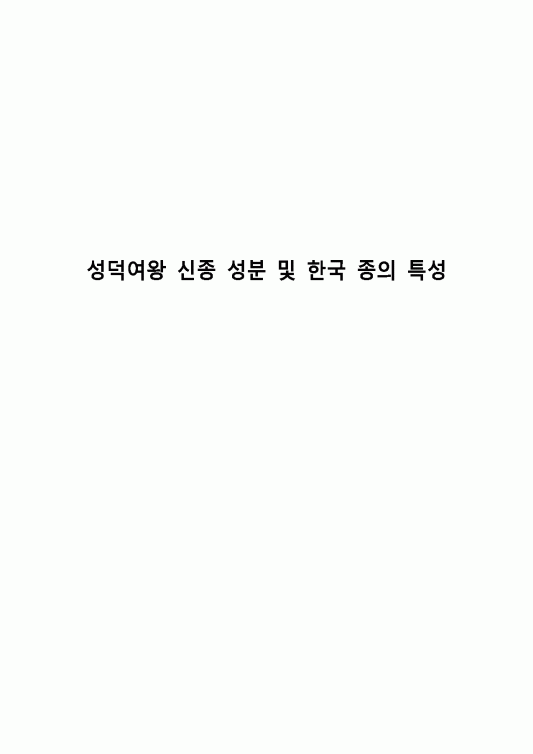 성덕여왕 신종 성분 및 한국 종의 특성