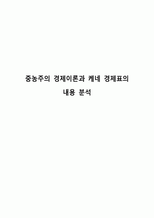 중농주의 경제이론과 케네 경제표의 내용 분석