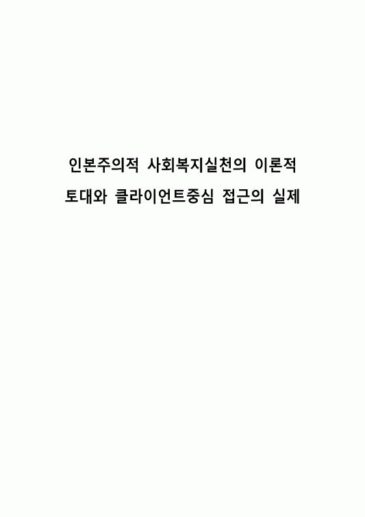 인본주의적 사회복지실천의 이론적 토대와 클라이언트중심 접근의 실제