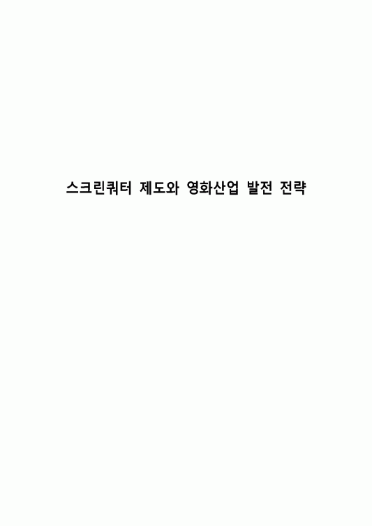 스크린쿼터 제도와 영화산업 발전 전략