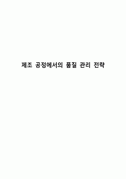 제조 공정에서의 품질 관리 전략
