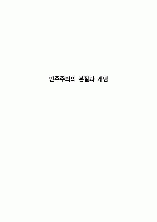 민주주의의 본질과 개념