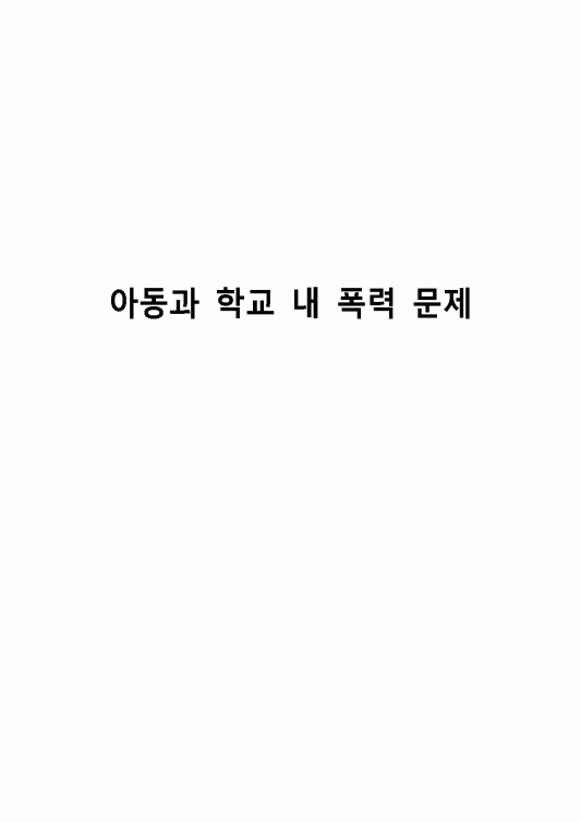 아동과 학교 내 폭력 문제