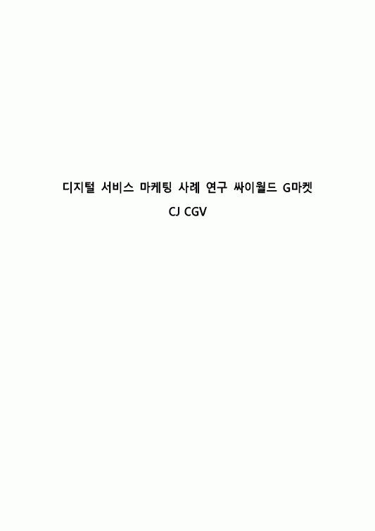 디지털 서비스 마케팅 사례 연구 싸이월드 G마켓 CJ CGV