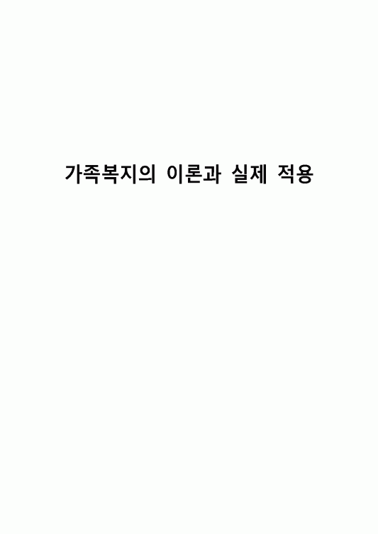 가족복지의 이론과 실제 적용