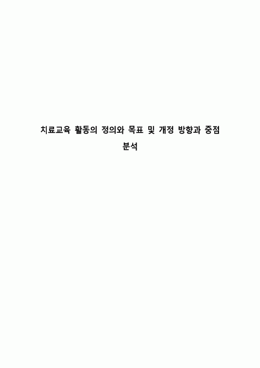 치료교육 활동의 정의와 목표 및 개정 방향과 중점 분석