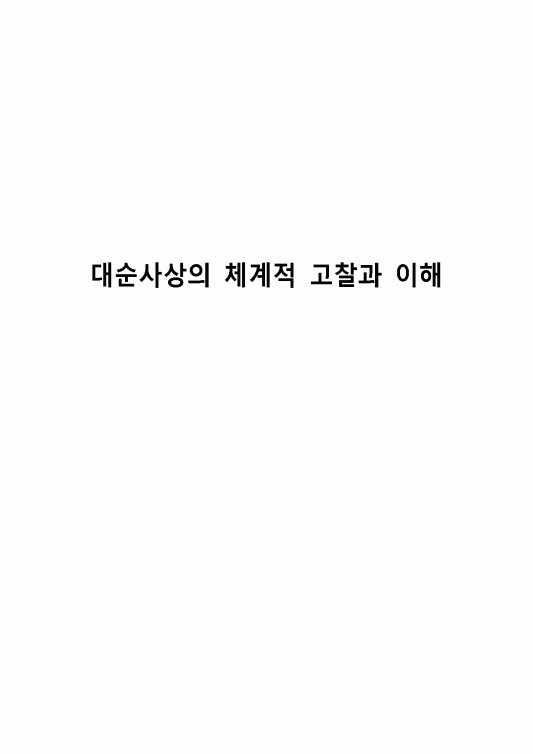 대순사상의 체계적 고찰과 이해