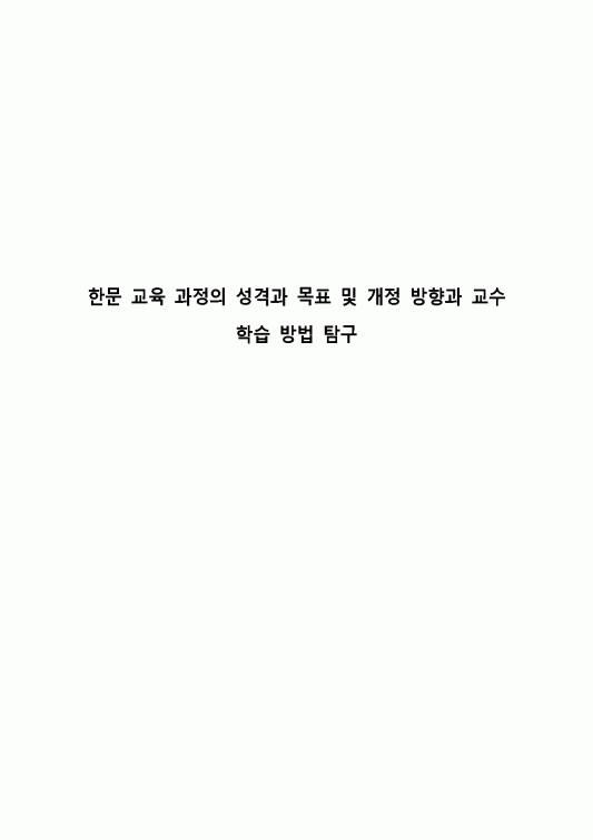 한문 교육 과정의 성격과 목표 및 개정 방향과 교수 학습 방법 탐구