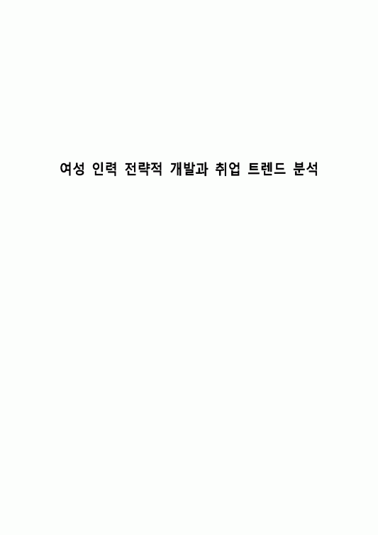 여성 인력 전략적 개발과 취업 트렌드 분석