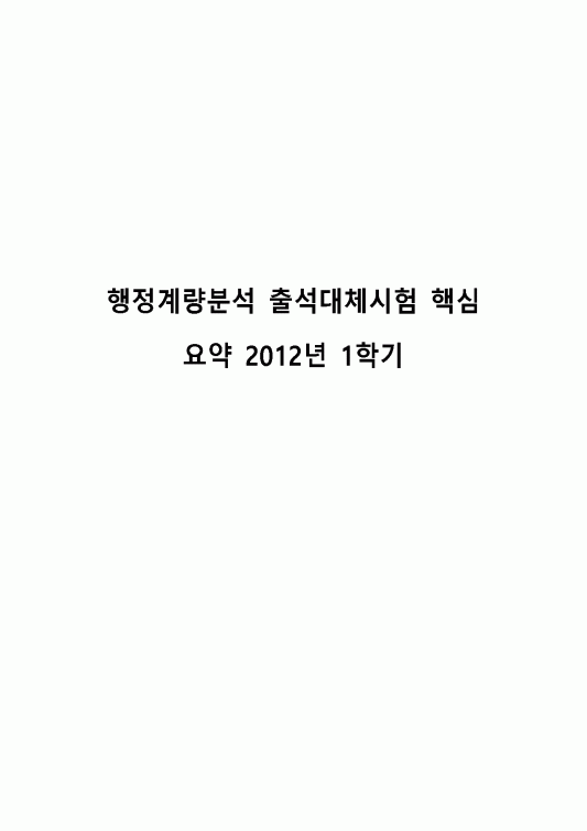 행정계량분석 출석대체시험 핵심 요약 2012년 1학기