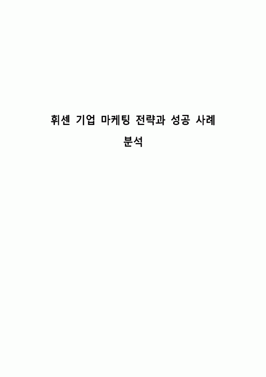 휘센 기업 마케팅 전략과 성공 사례 분석