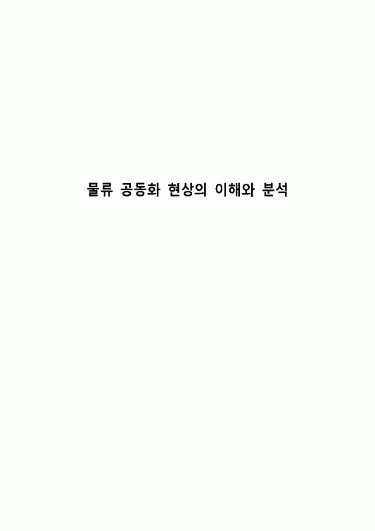 물류 공동화 현상의 이해와 분석