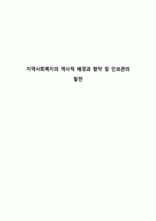 지역사회복지의 역사적 배경과 향약 및 인보관의 발전