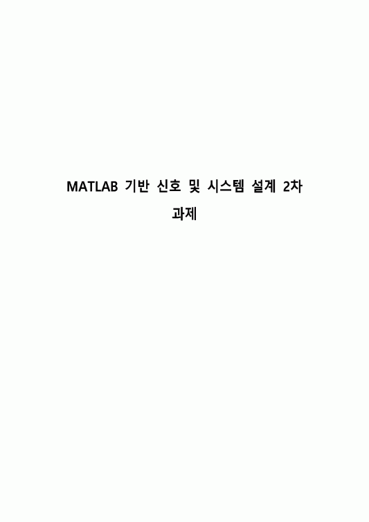 MATLAB 기반 신호 및 시스템 설계 2차 과제