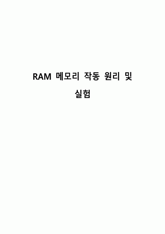 RAM 메모리 작동 원리 및 실험