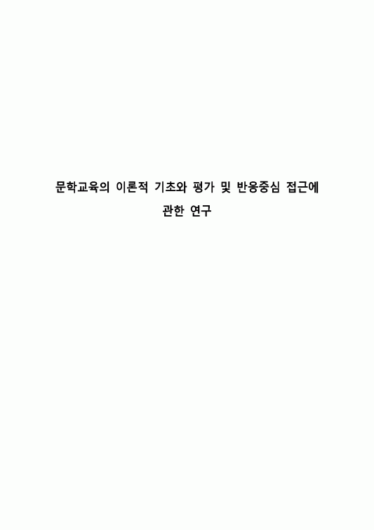 문학교육의 이론적 기초와 평가 및 반응중심 접근에 관한 연구