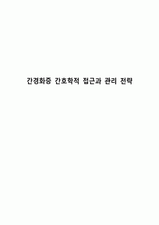 간경화증 간호학적 접근과 관리 전략