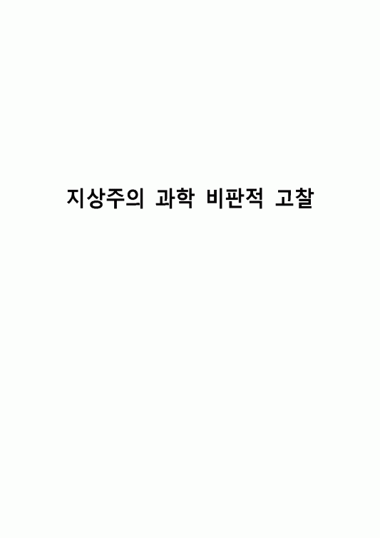 지상주의 과학 비판적 고찰
