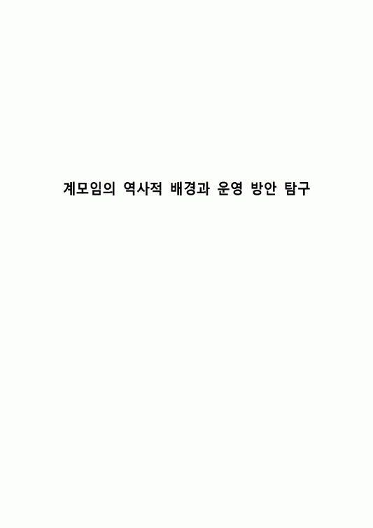 계모임의 역사적 배경과 운영 방안 탐구