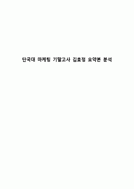 단국대 마케팅 기말고사 김효정 요약본 분석