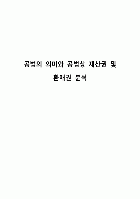 공법의 의미와 공법상 재산권 및 환매권 분석